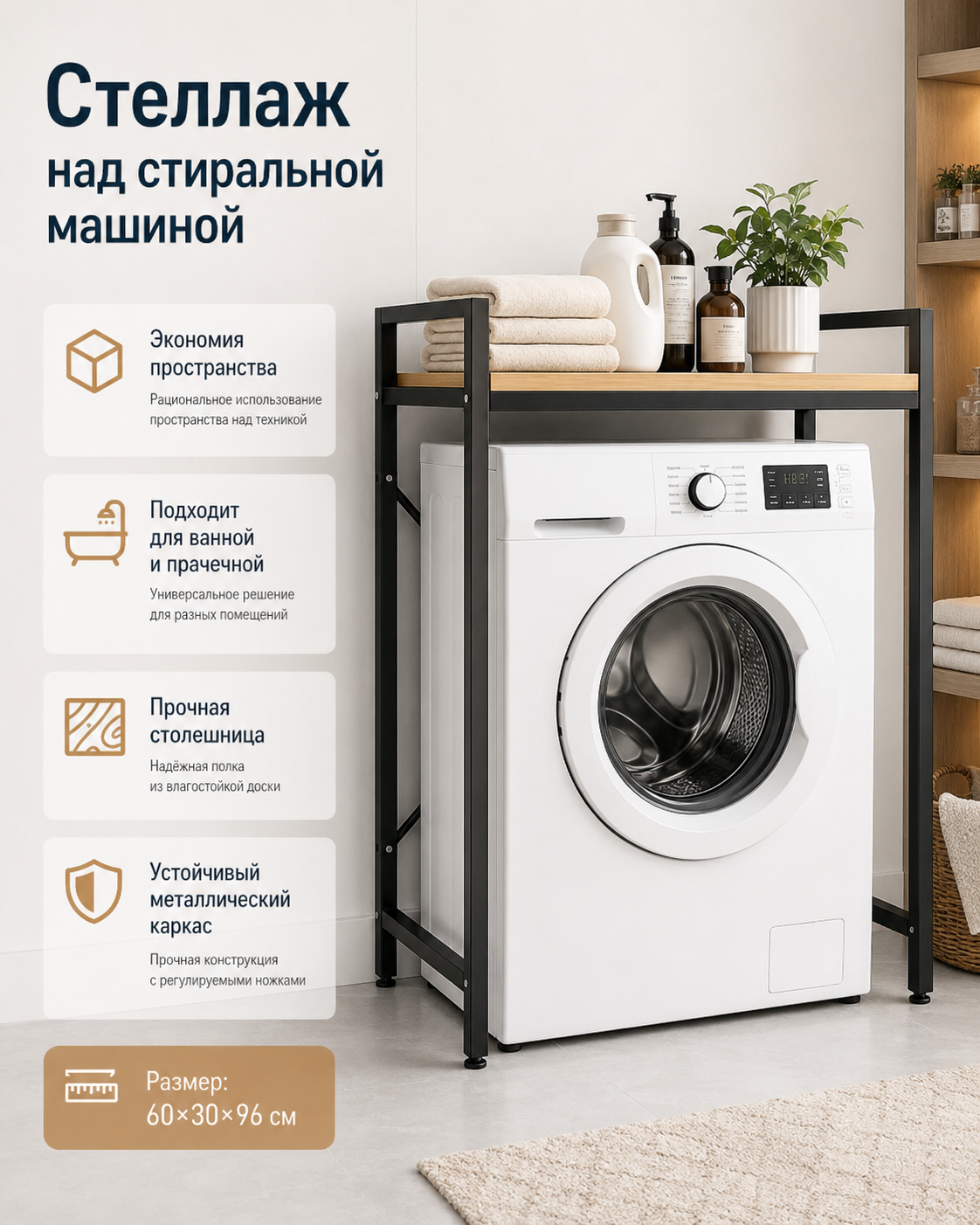 Мебель для ванной, стеллаж над стиральной машиной с 1 полкой, металл, 60х30х96 см