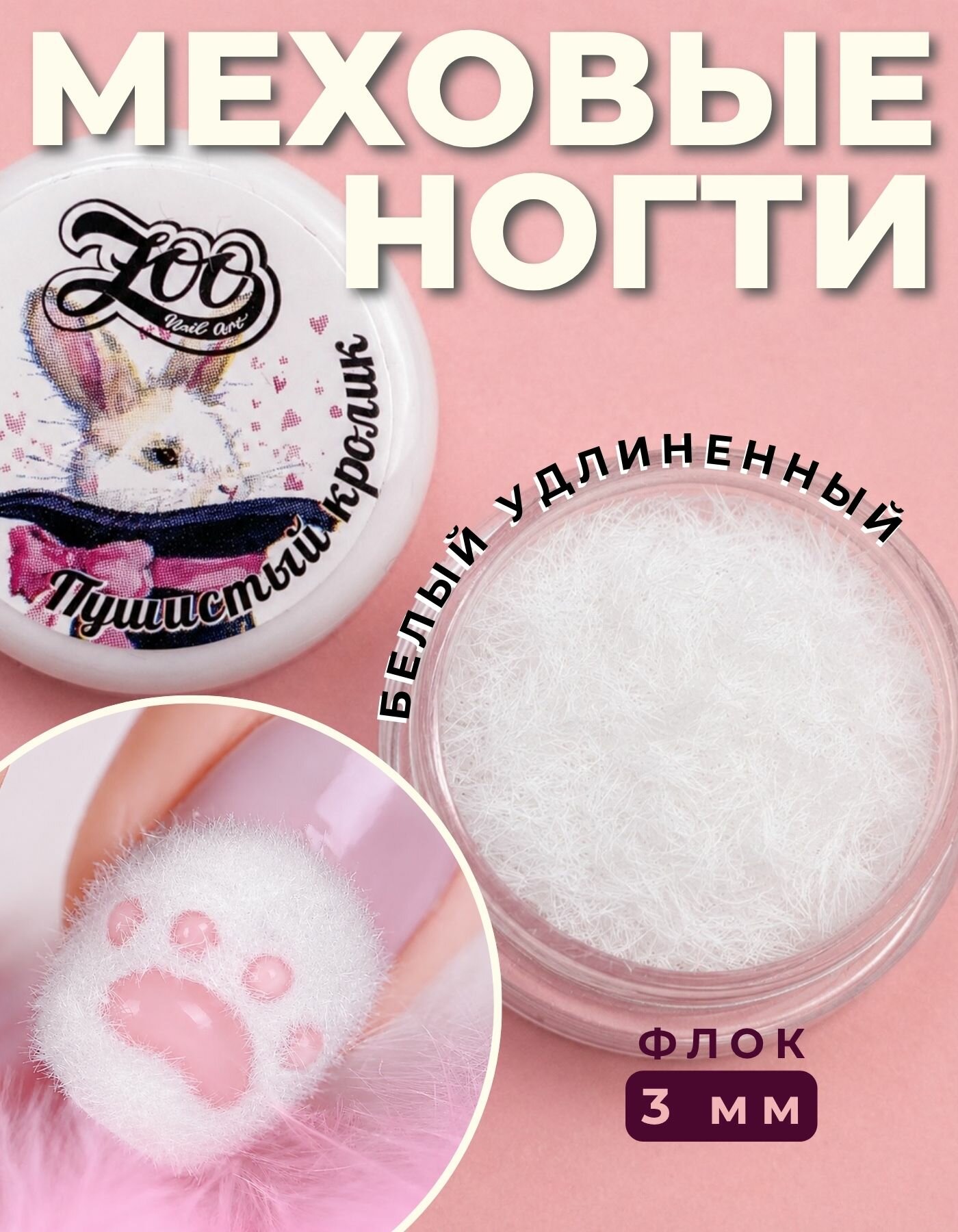 Флок Пушистый кролик белый 3 мм удлиненный 1951 Zoo Nail Art 1 г меховые ногти