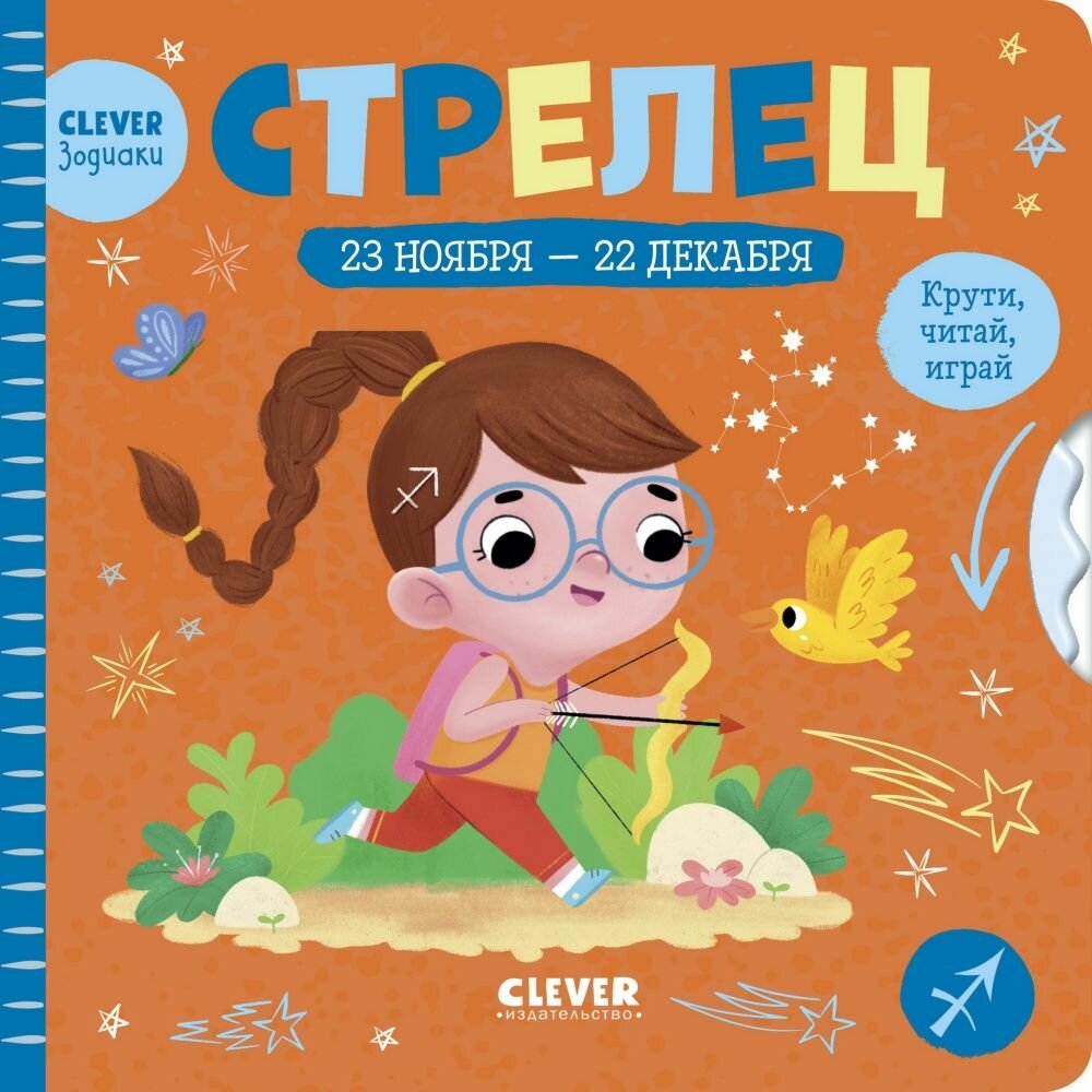 Стрелец. Развивающая книга из серии Знаки зодиака. Крути, читай, играй