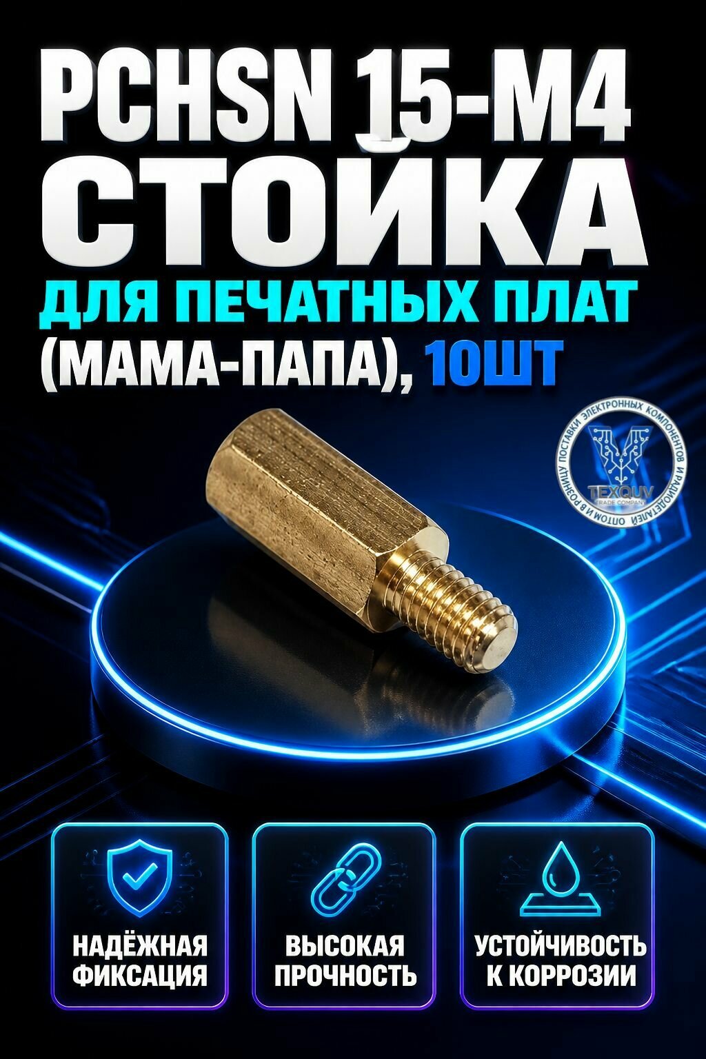 PCHSN 15-M4 стойка для печатных плат (мама-папа), 10шт
