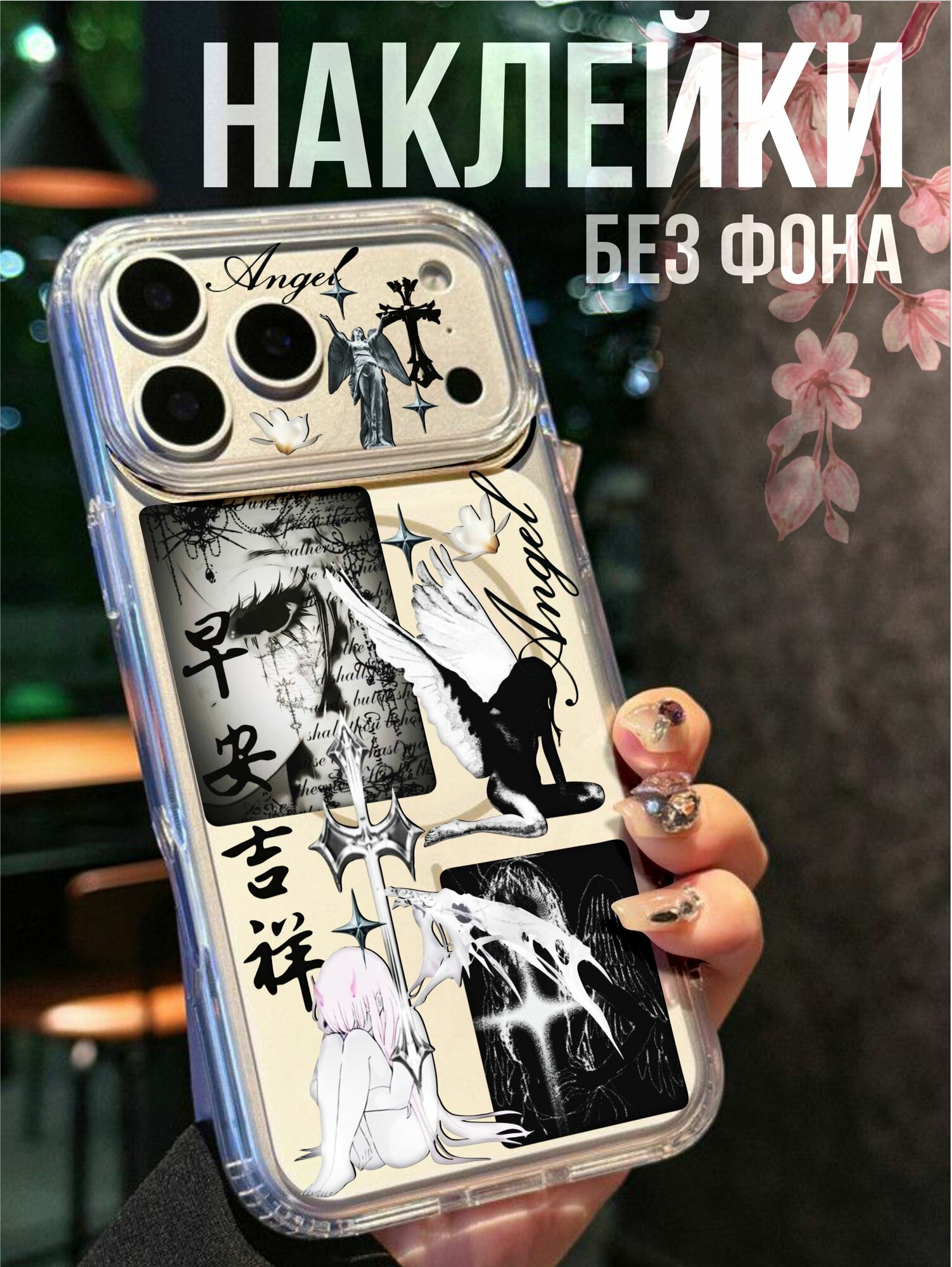 Мини Наклейки на телефон на чехол готика Angel core 3Д
