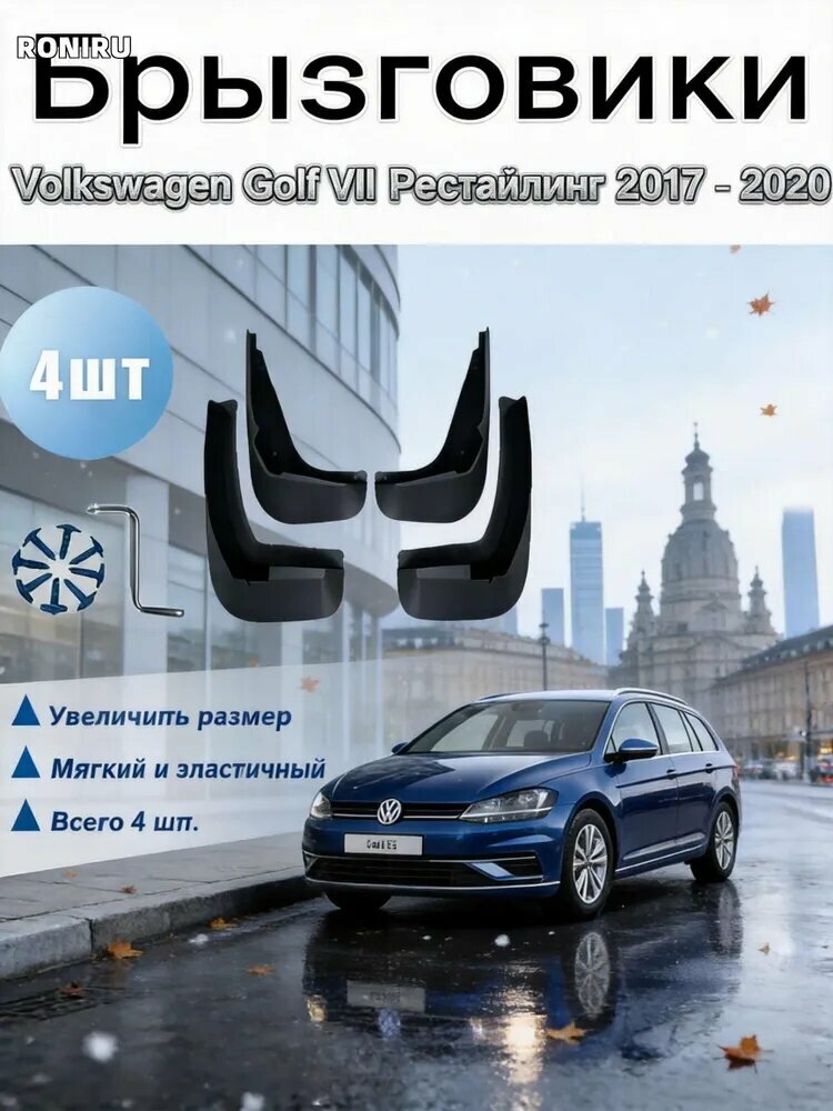 Брызговики, арт. брызговик Применимо Volkswagen_Golf_VII_Рестайлинг_7, 4 шт.
