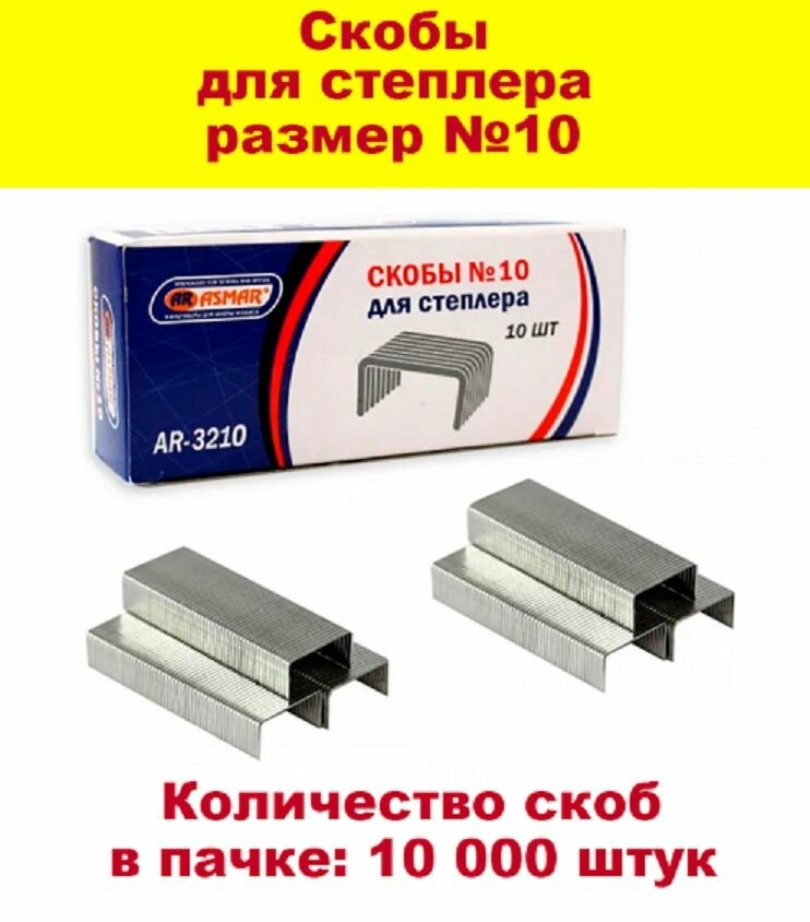 Скобы для степлера №10 - 10 000 штук