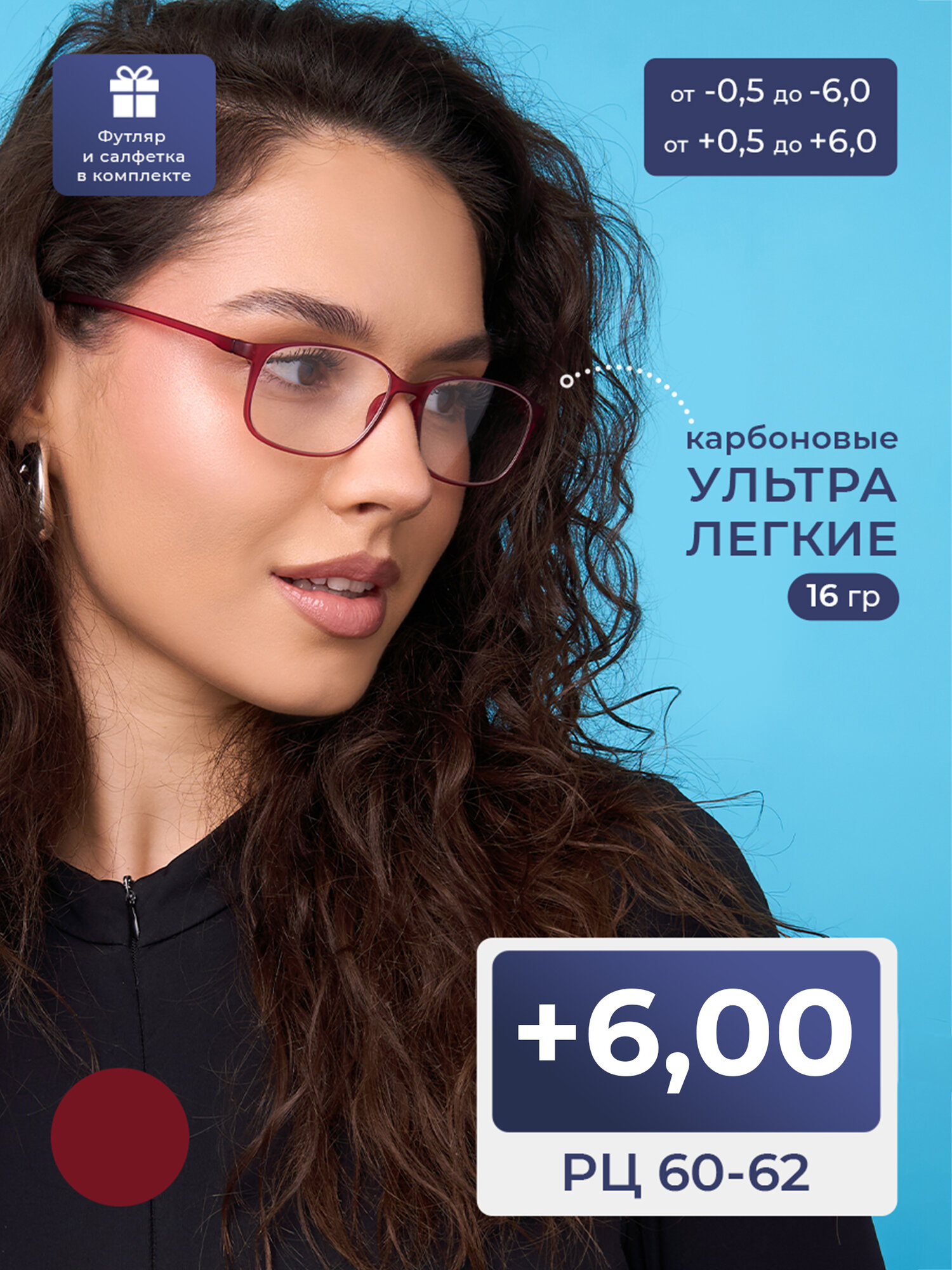 Карбоновые очки РЦ 60-62 с футляром (+6.00) оправа карбон, цвет вишневый, РЦ 60-62