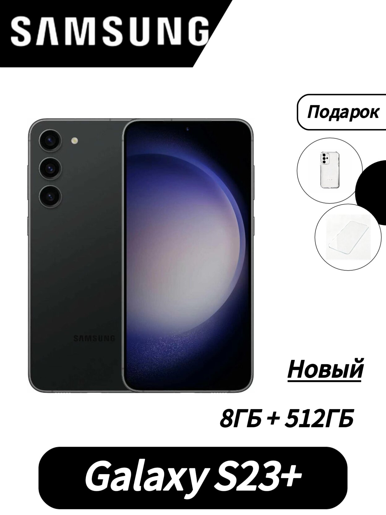 Оригинал, новый товар смартфон Samsung S23+, черный, 8/512 ГБ