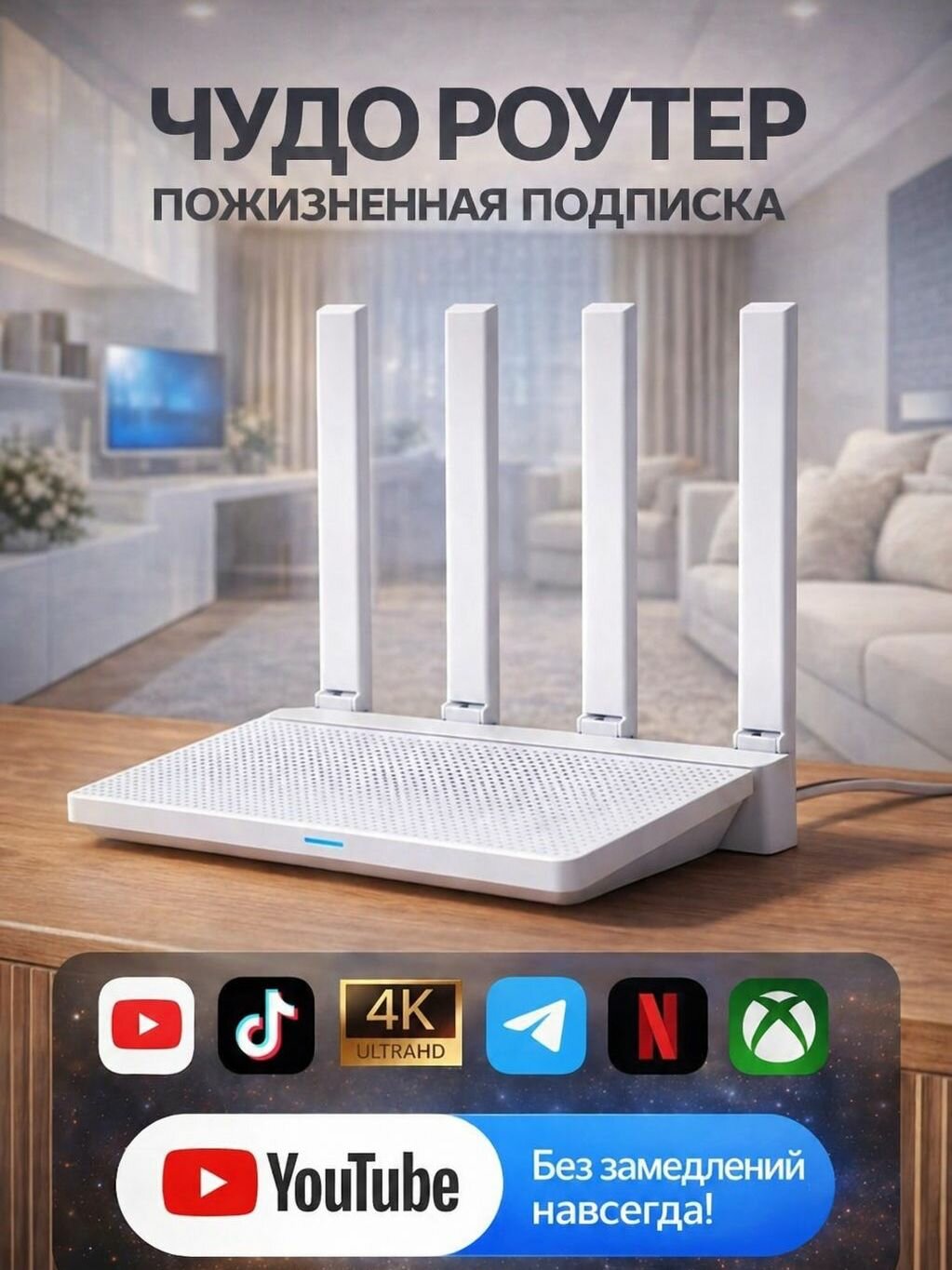 Чудо роутер для Ютуб 4К