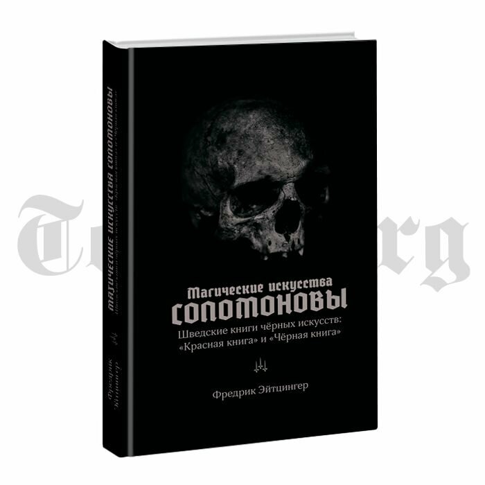 Магические искусства Соломоновы. Шведские книги чёрных искусств. Фредрик Эйтцингер