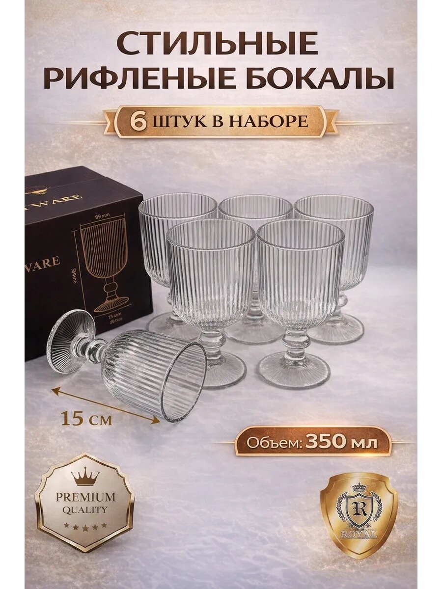 Бокалы фужеры стеклянные рифленые 350 мл 6 шт
