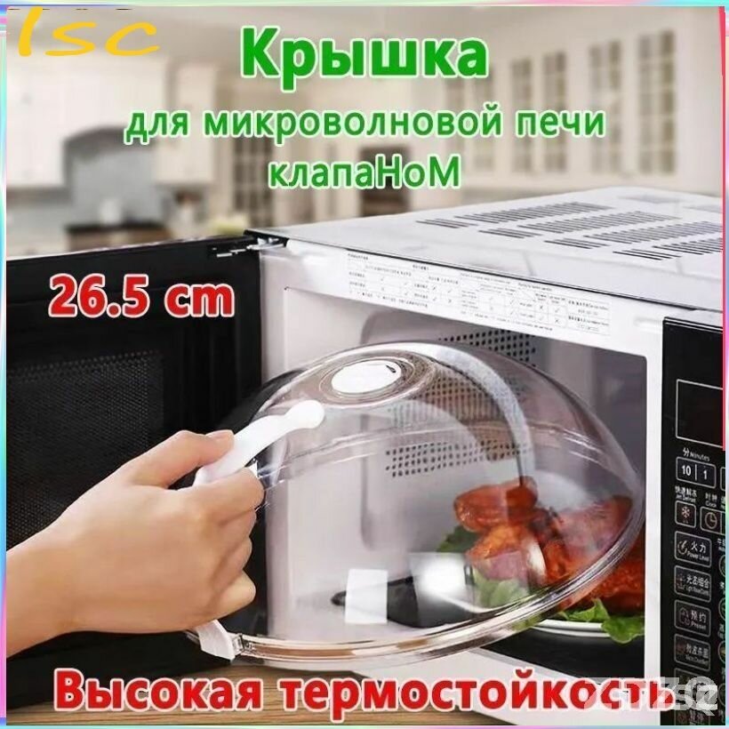 Крышка для СВЧ, диаметр: 26.5