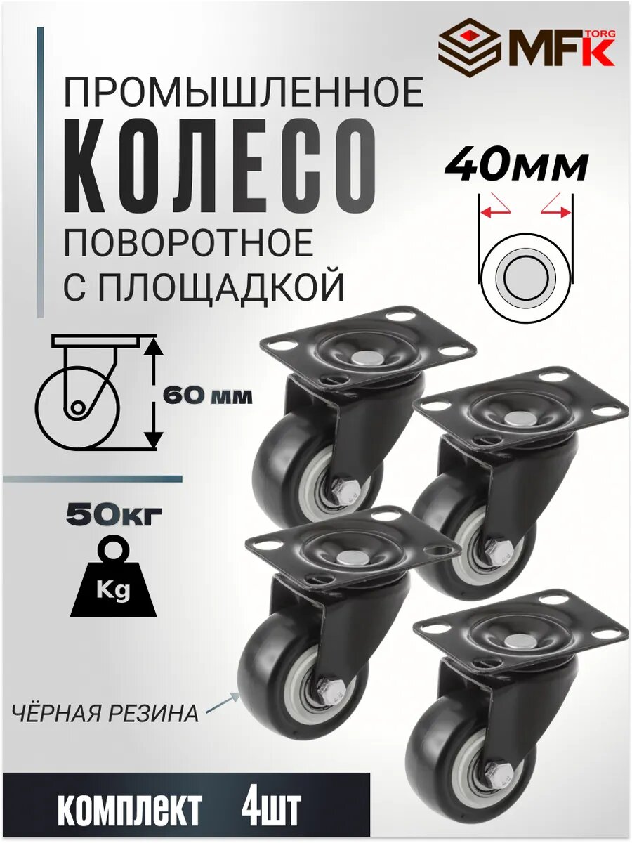 Колесо фурнитура мебель поворотное 40мм комплект
