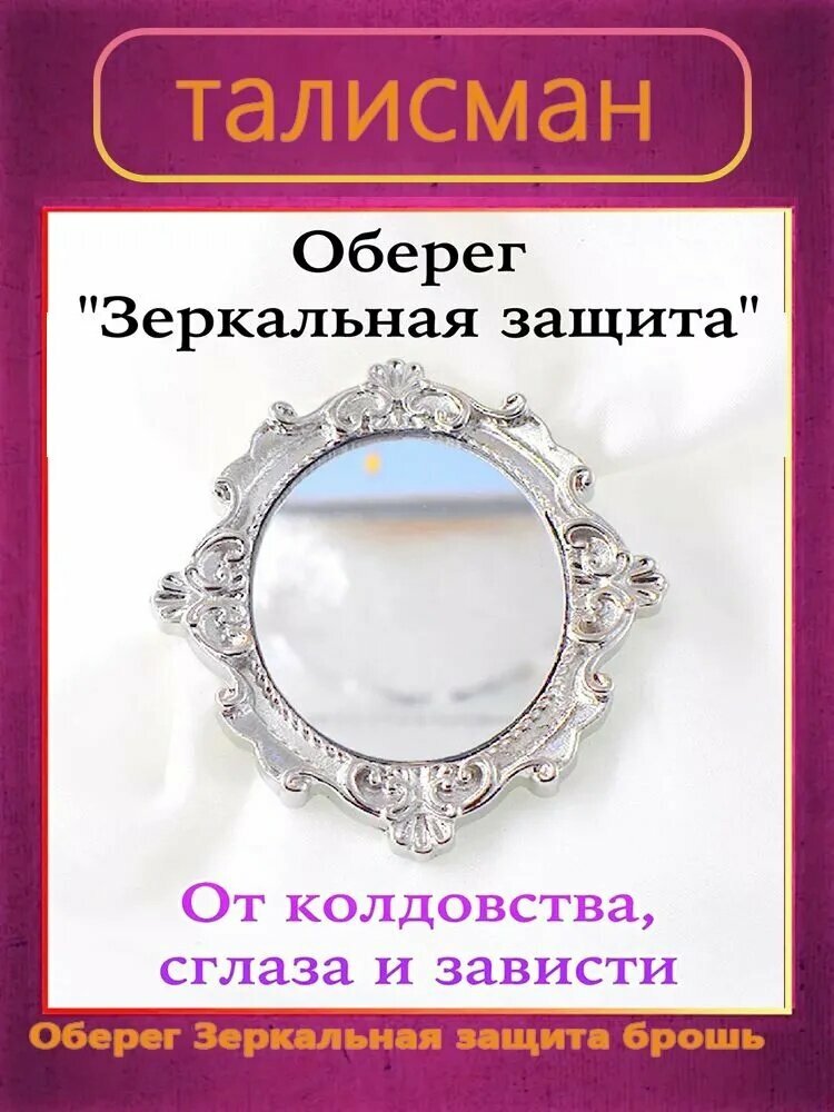 Оберег Зеркальная защита брошь