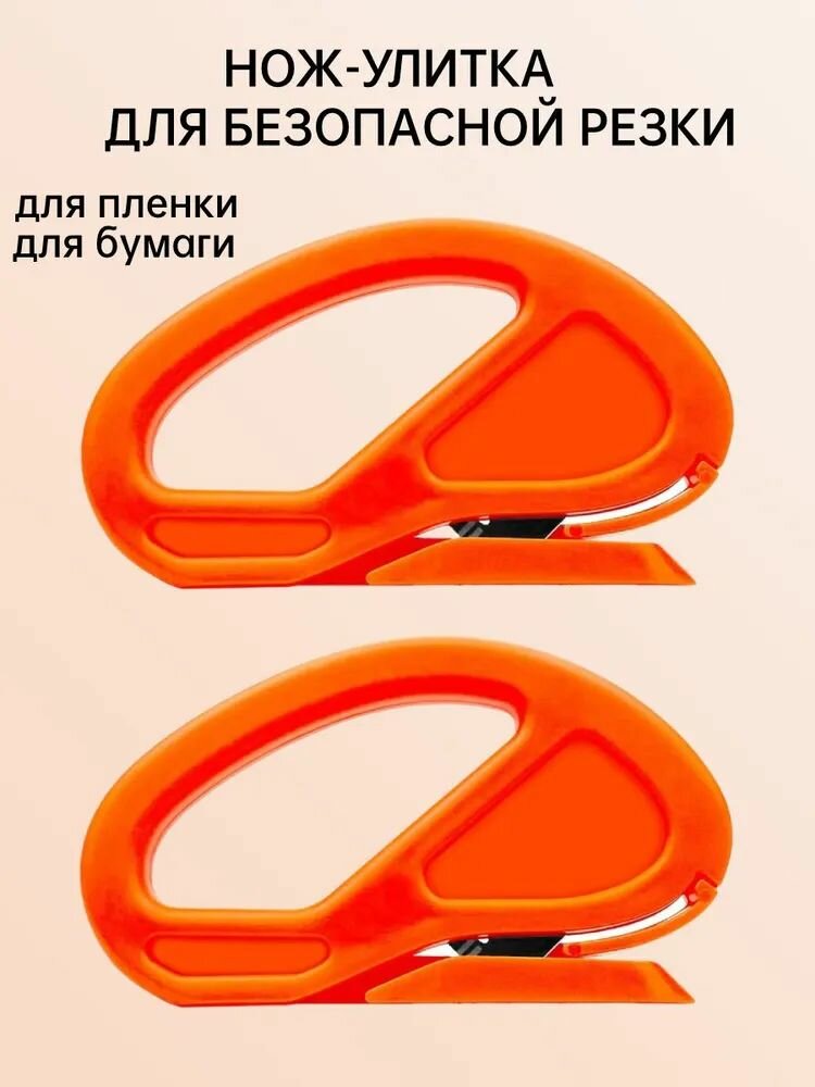Нож улитка нож для резки пленки 2 шт. в наборе Для автотонировки, карбоновой пленки, декора Безопасное лезвие + 4 позиции резки