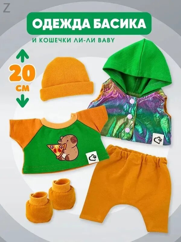Одежда для мягкой игрушки кота Басика и кошечки Ли-Ли BABY - комплект прогулочный с наклейкой капибара, 20 см