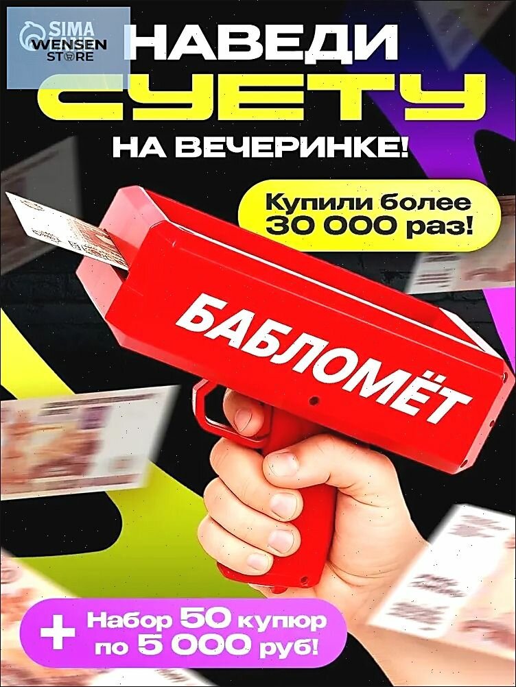 Бабломет / Денежный пистолет для вечеринки Лас Играс / Пистолет с деньгами