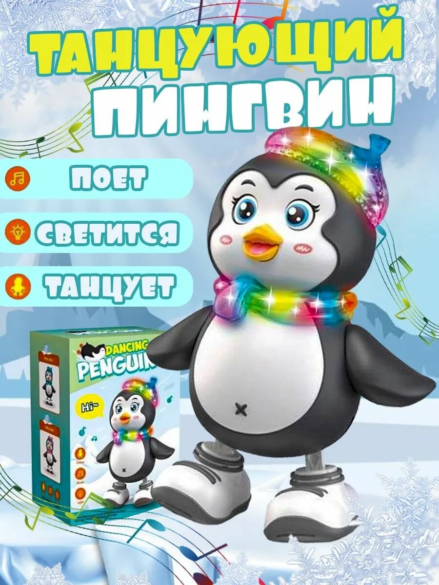 Танцующий пингвин