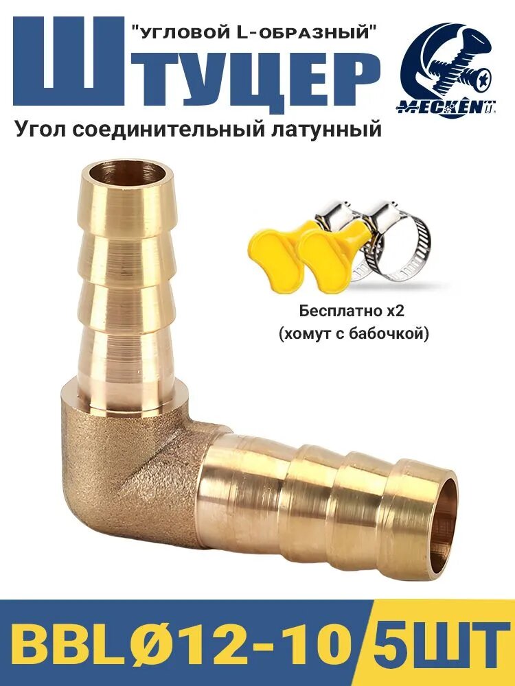Переходник угловой латунный 12ммx10мм с двумя хомутами-5шт.