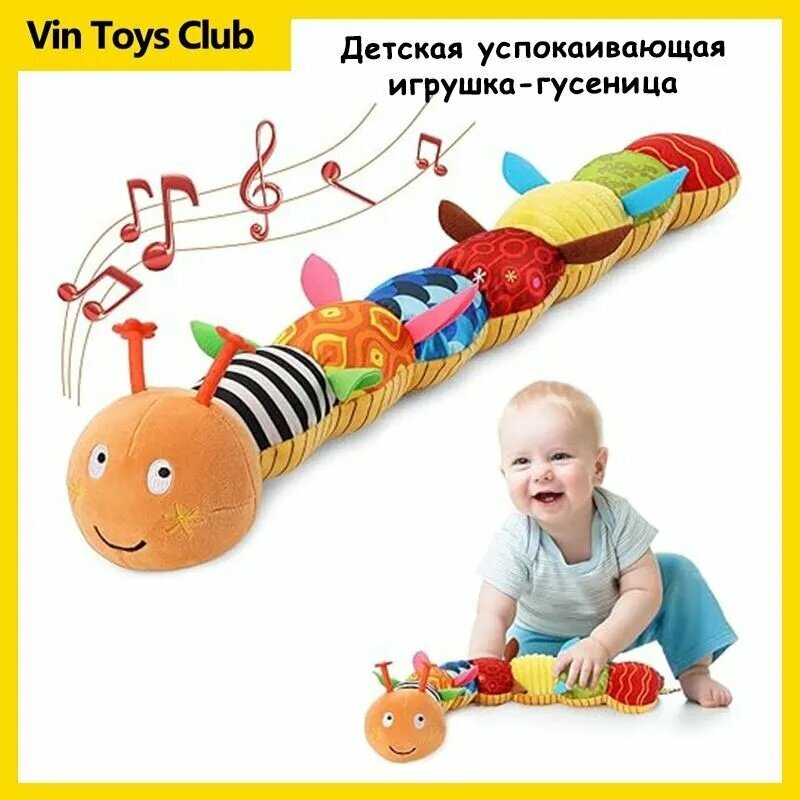 Детские успокаивающие игрушки, музыкальные игрушки-гусеницы, нажмите, чтобы включить музыку, подходят для успокоения ребенка в возрасте 6-12 месяцев