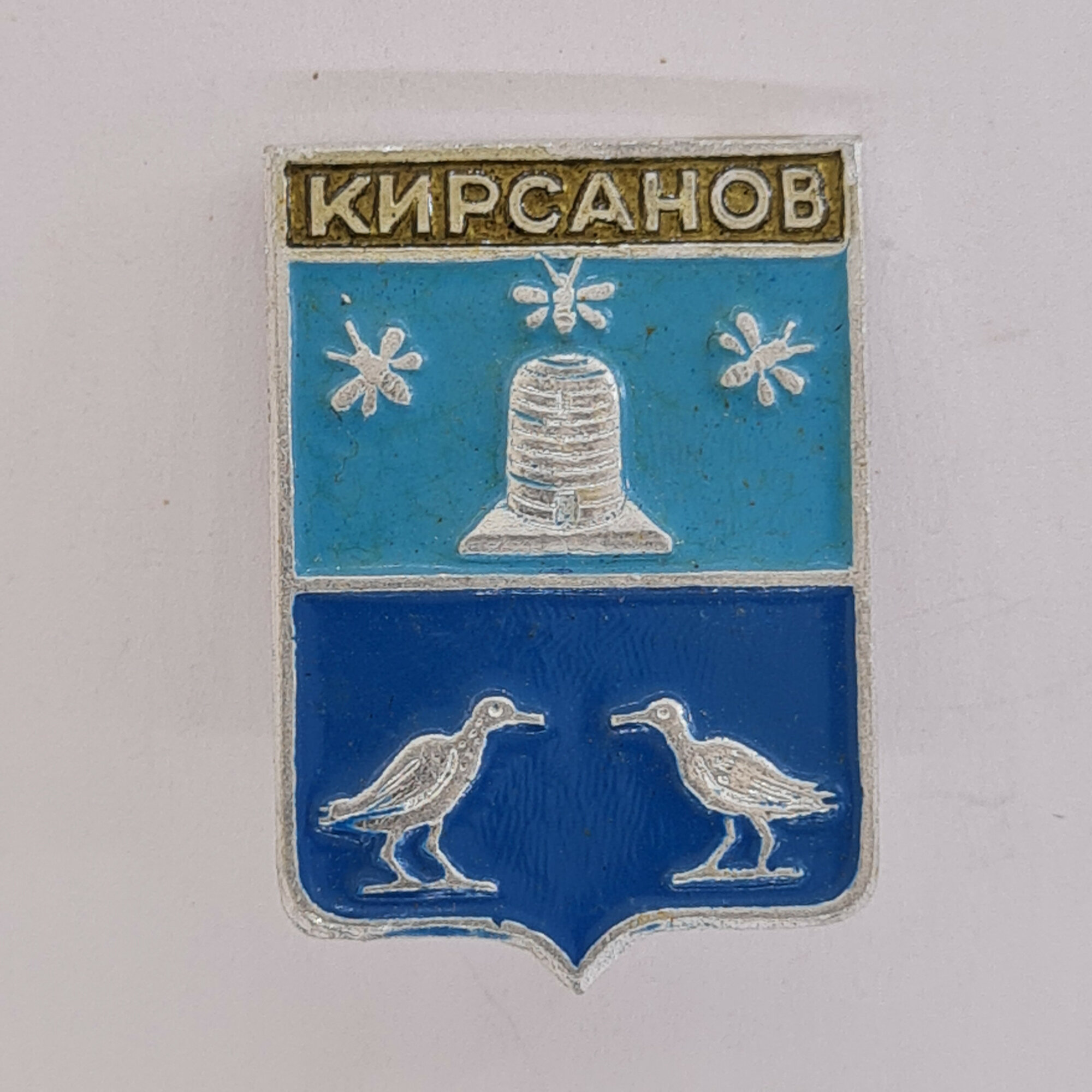 Значок СССР. Кирсанов, Тамбовская область, герб с ульем, пчелами и птицами. Винтажный значек.