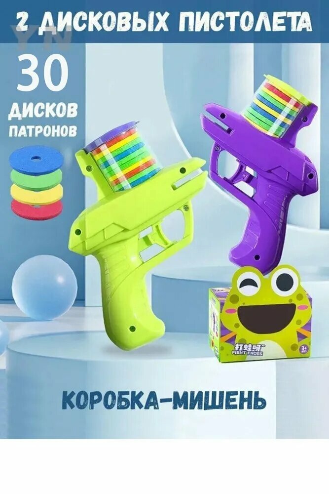 Пистолет игрушечный - набор из 2, с дисковыми пулями