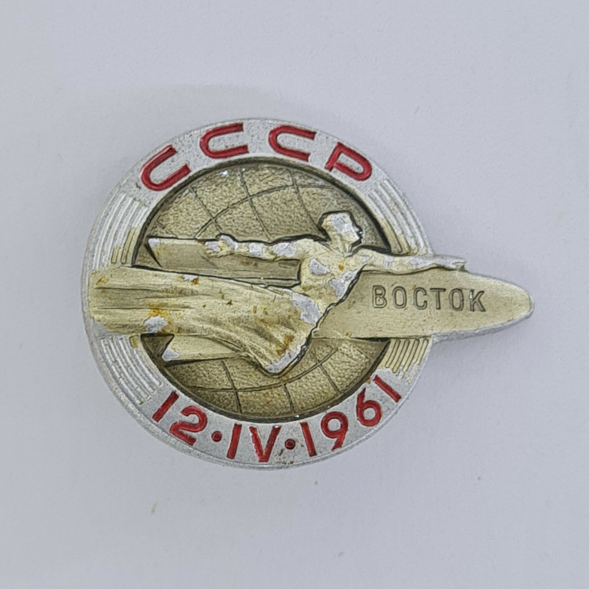 Значок СССР. Восток, 12. IV.1961, космос, глобус и фигура человека. Винтажный значек.