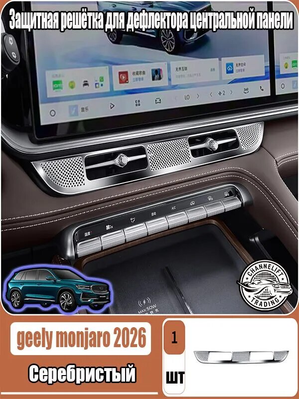 Защитная решётка для дефлектора центральной панели Geely monjaro 2026, Geely monjaro 2026 аксессуары, Geely monjaro 2026 для