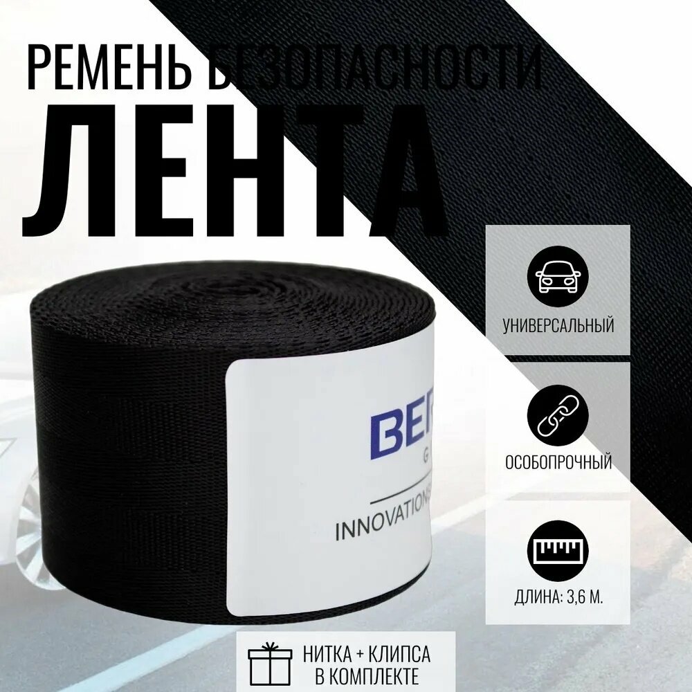 Ремень безопасности автомобильный, с фиксатором застежки и ниткой, лента ремня безопасности, цветной ремень безопасности черный, 3.6 метра