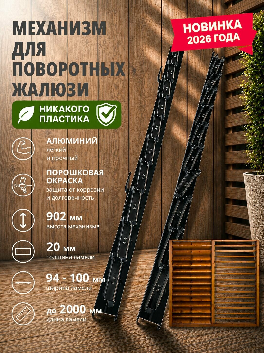 Механизм алюминиевый для деревянных жалюзи 20мм (черный 10 ламелей)