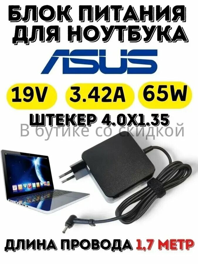 Блок питания для ноутбука Asus 19V 3.42A 65W, разъем 4.0x1.35мм, сетевой адаптер питания для Асус ADP-65DW, AD2087020, ADP-65GD, W15-065N1B, UX31A, Vivobook S15
