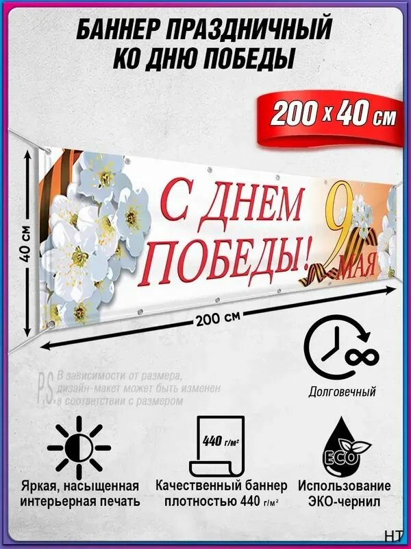 Баннер на 9 мая / Растяжка ко Дню Победы / 2x0.4 м.