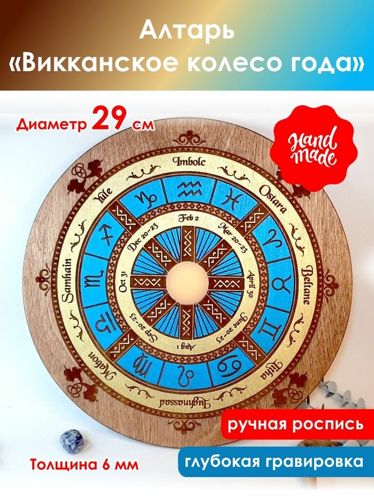 Деревянный алтарь "Викканское колесо года", диаметр 29 см, березовая фанера
