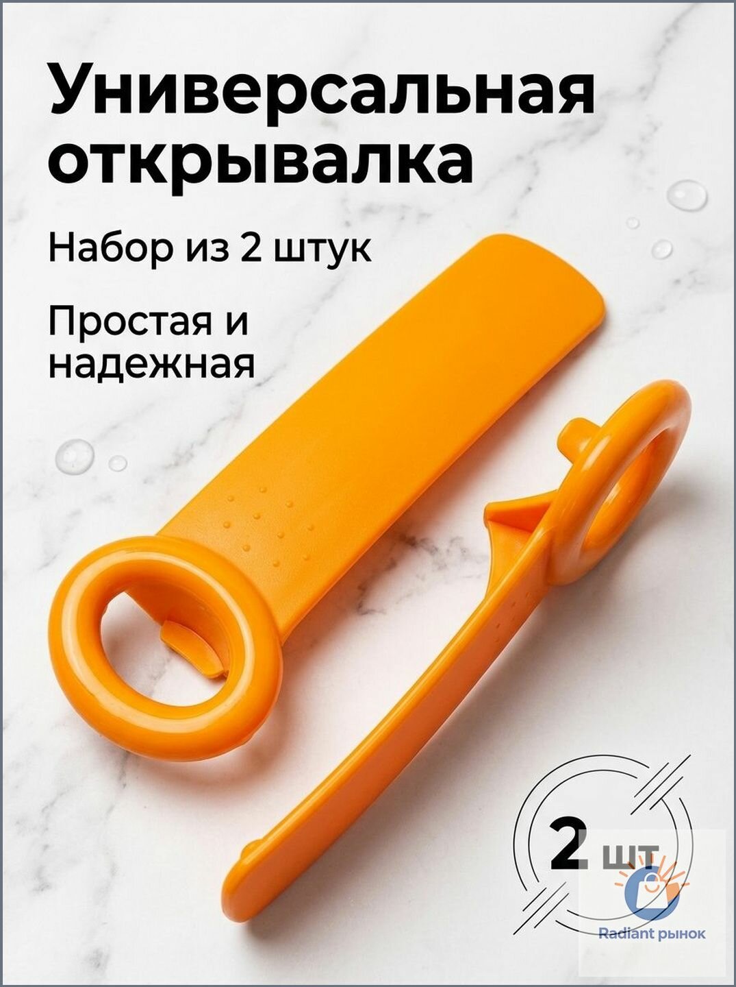 Открывалка, 2 шт