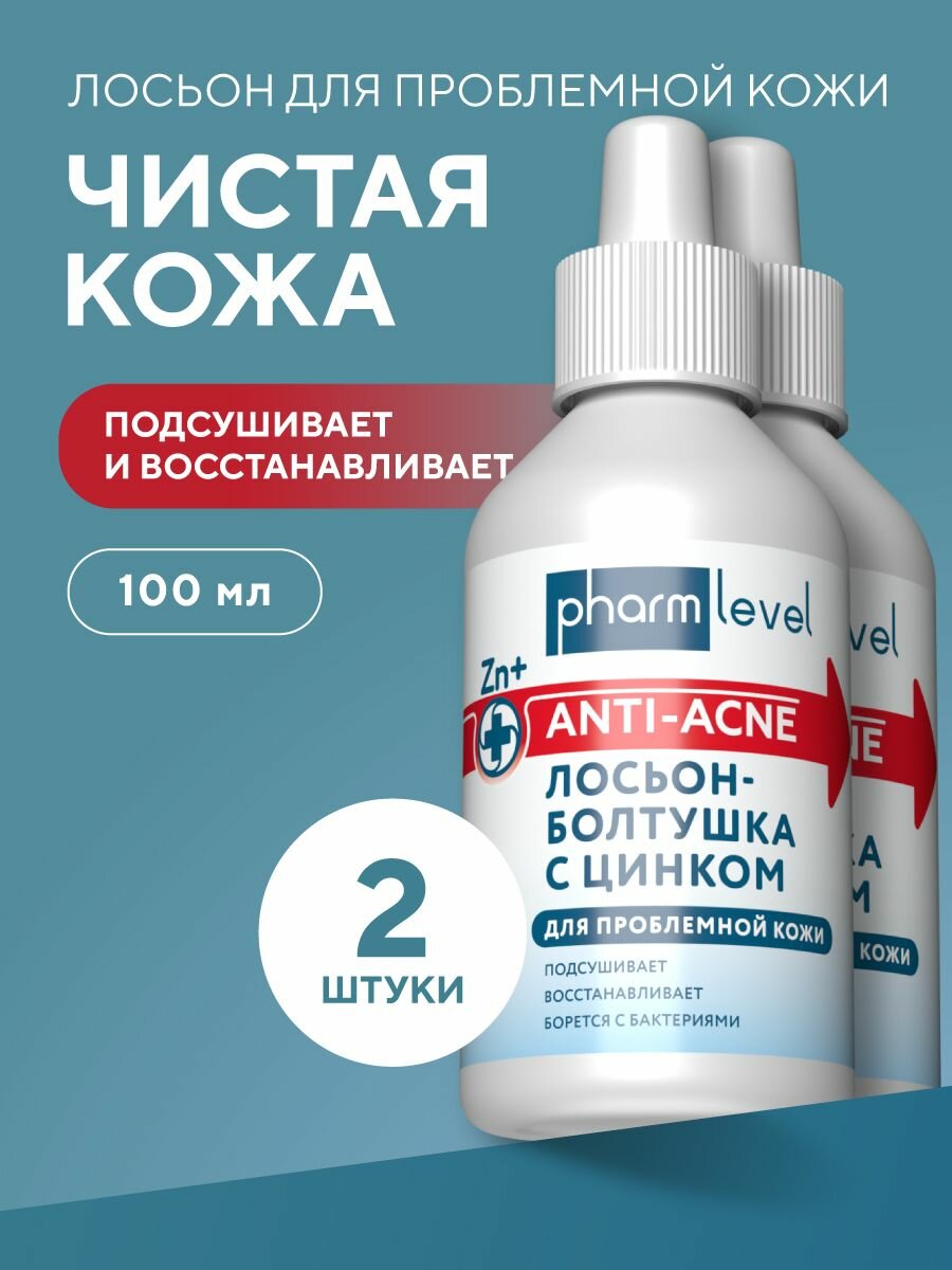 Лосьон болтушка от прыщей на лице и теле с цинком для проблемной кожи100 мл, 2 шт