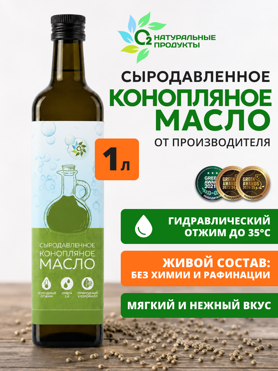 Конопляное масло 1 л пищевое холодного отжима сыродавленное нерафинированное