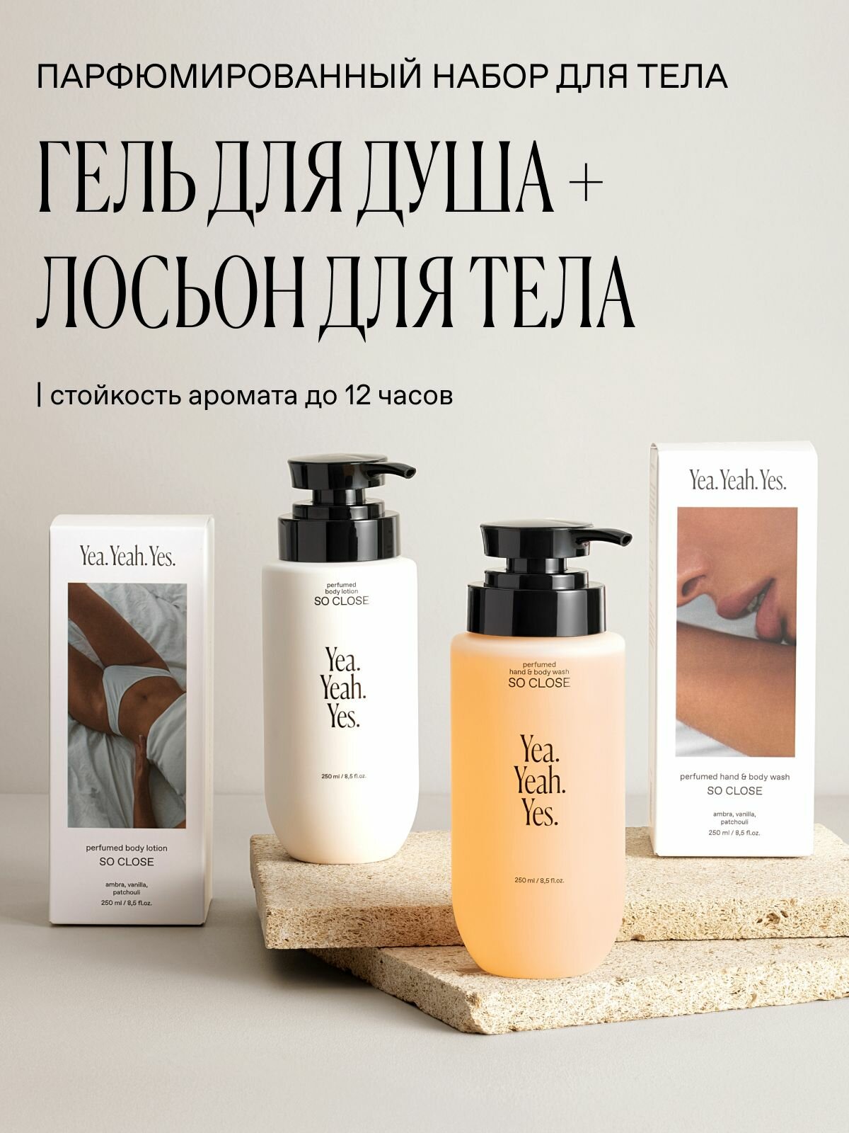 Yea.Yeah.Yes Набор по уходу за телом 2х250мл SO CLOSE: гель для душа и лосьон для тела