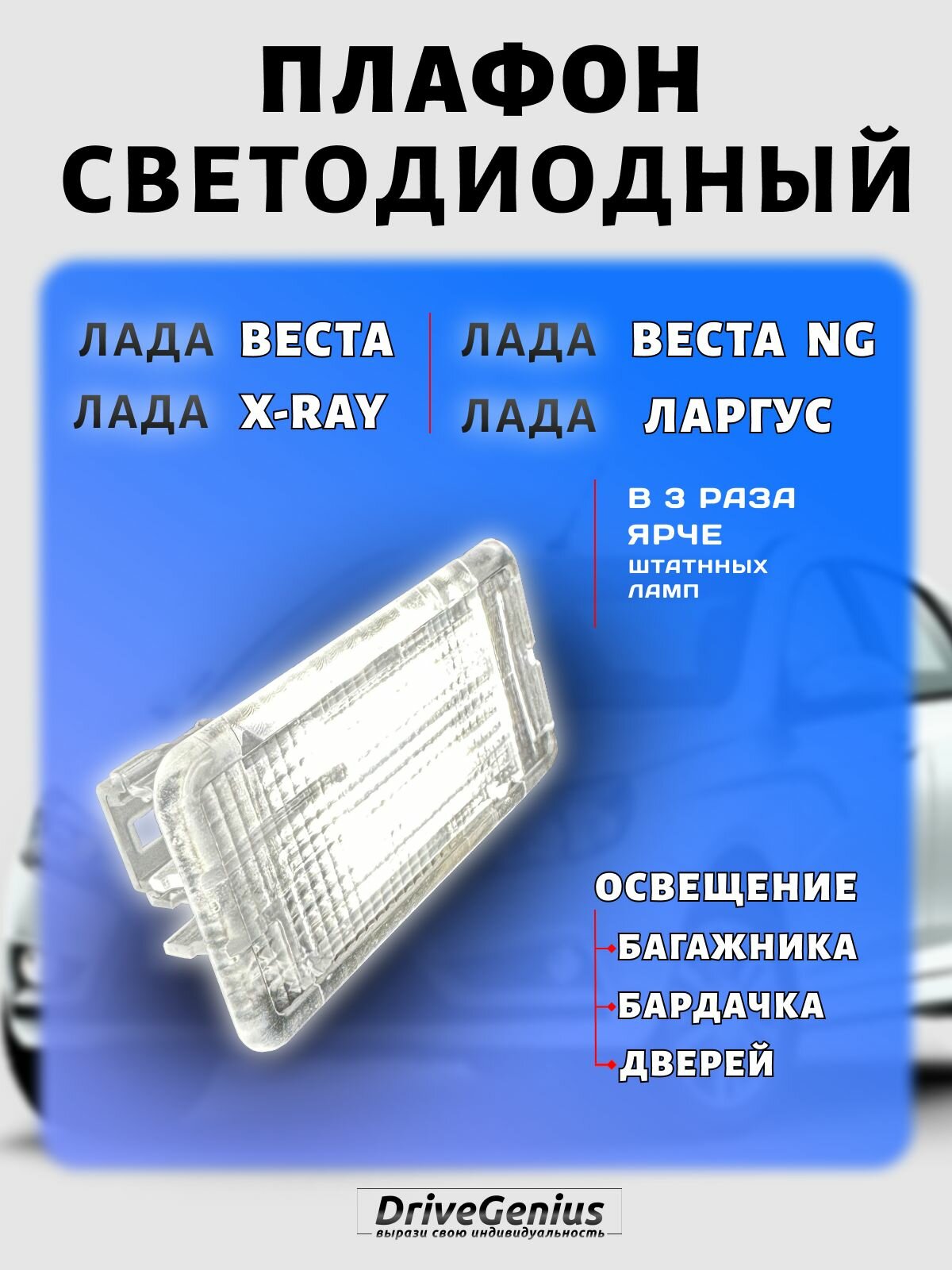 Led плафон, подсветка светодиодная бардачка, багажника Лада Веста, Ларгус, Икс-Рей