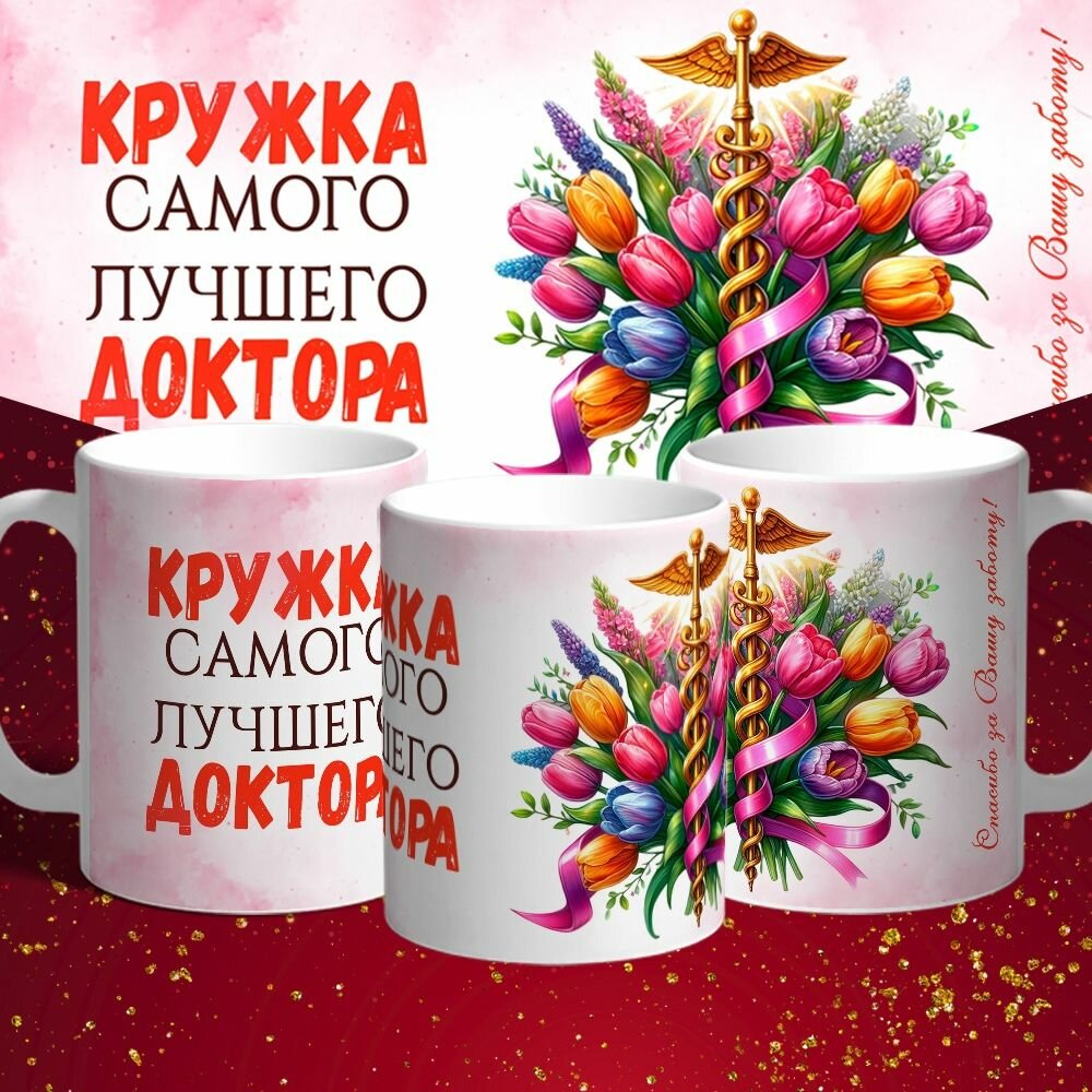 Кружка самому лучшему доктору