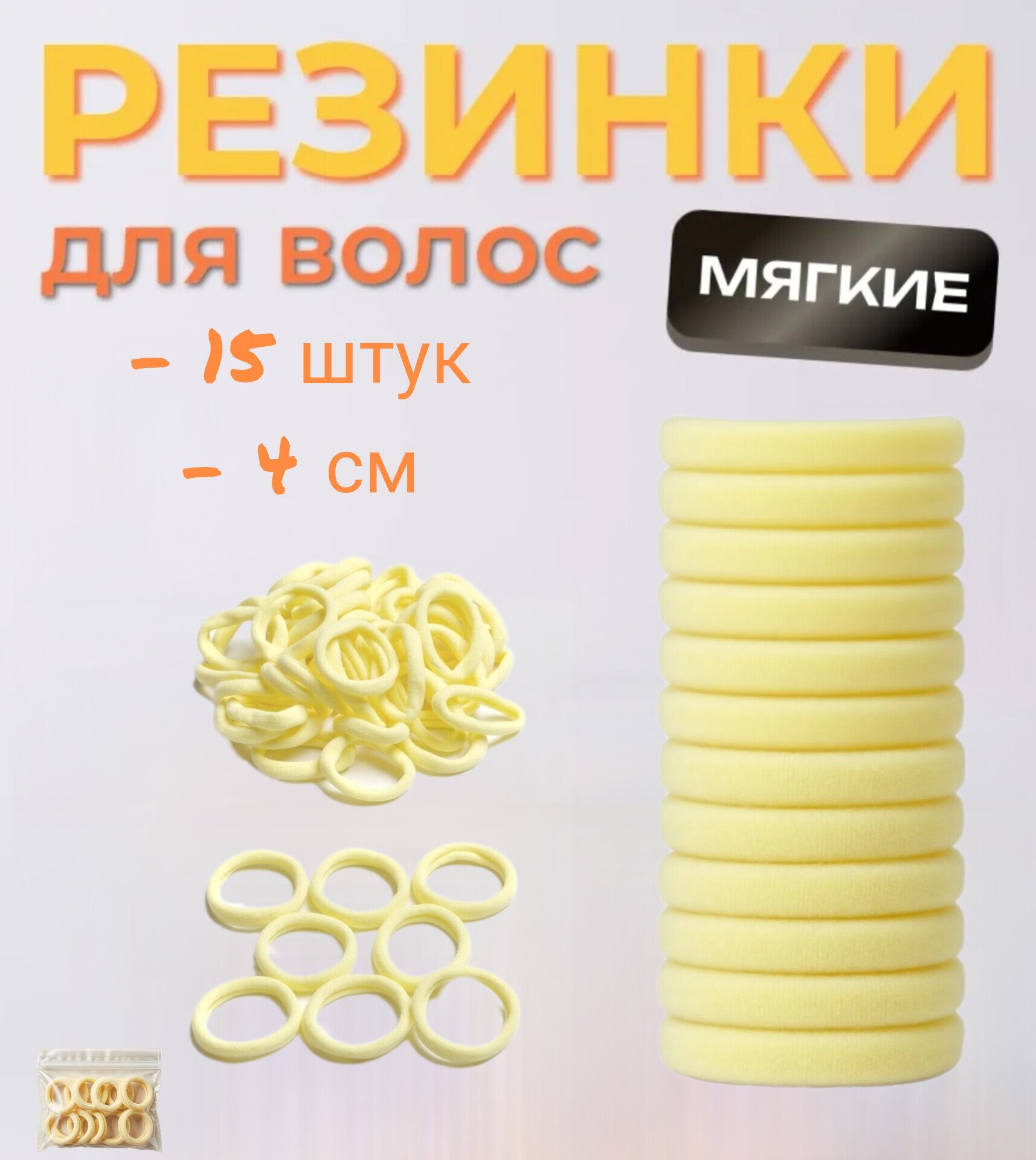 Резинки для волос, цвет светло-желтый, 15 штук, набор в упаковке, размер 4 см