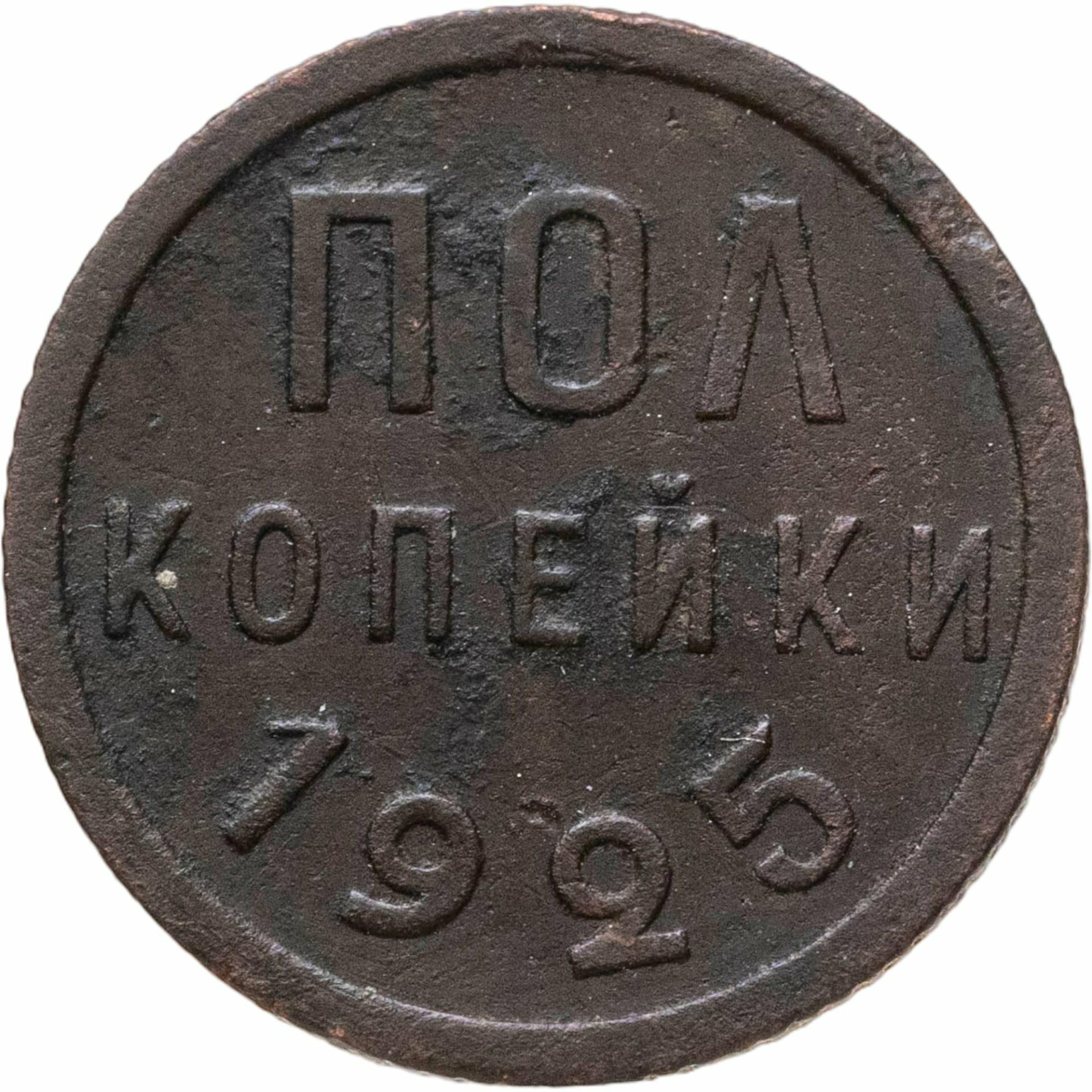 Полкопейки 1925