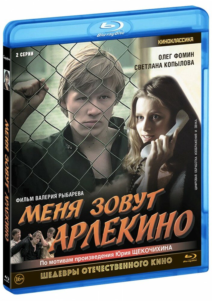 Шедевры отечественного кино. Меня зовут Арлекино (Blu-Ray) (блю-рей диск, Blu-Ray Box)