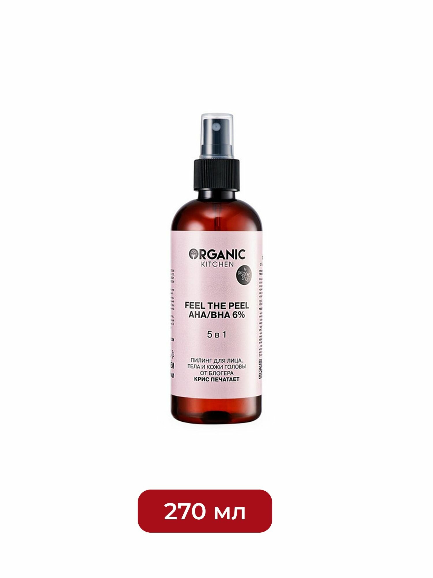 Пилинг для лица тела кожи головы AHA, BHA 6% 5в1 Feel the Peelблогер Крис Organic Kitchen Bloggers, 270 мл