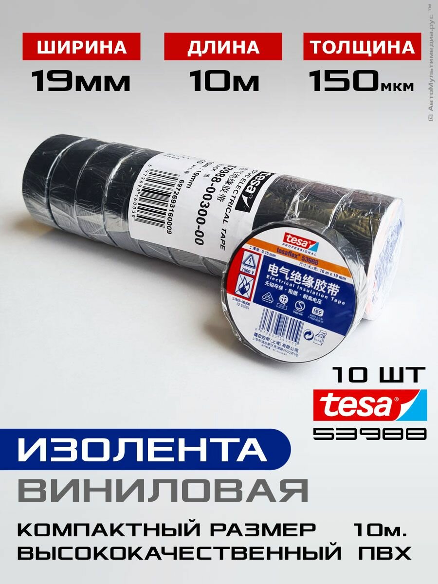 Изолента ПВХ Tesa 53988 * 10шт по 10метров х 19мм * термостойкая черная, теса