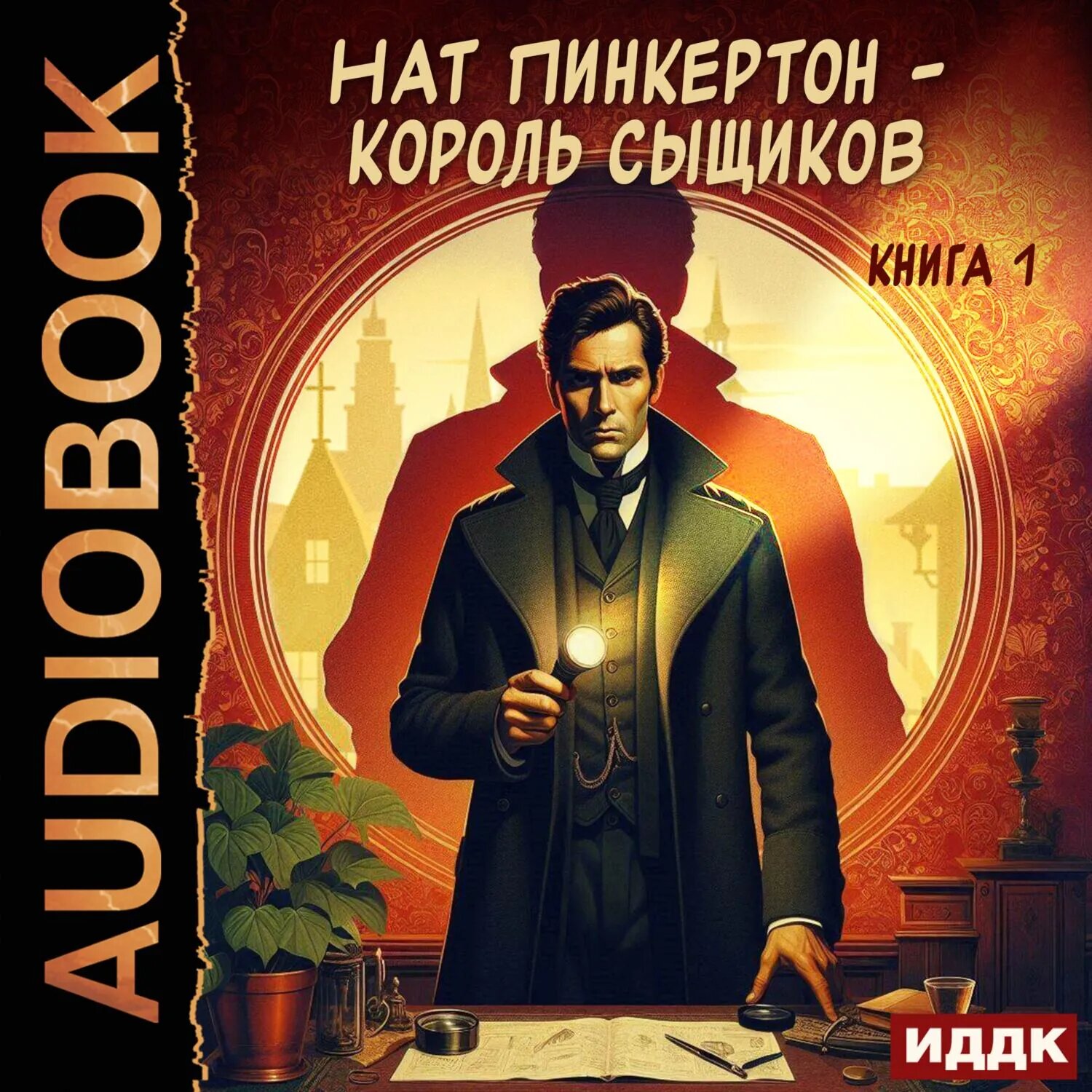 Нат Пинкертон – король сыщиков. Книга 1 [Аудиокнига]