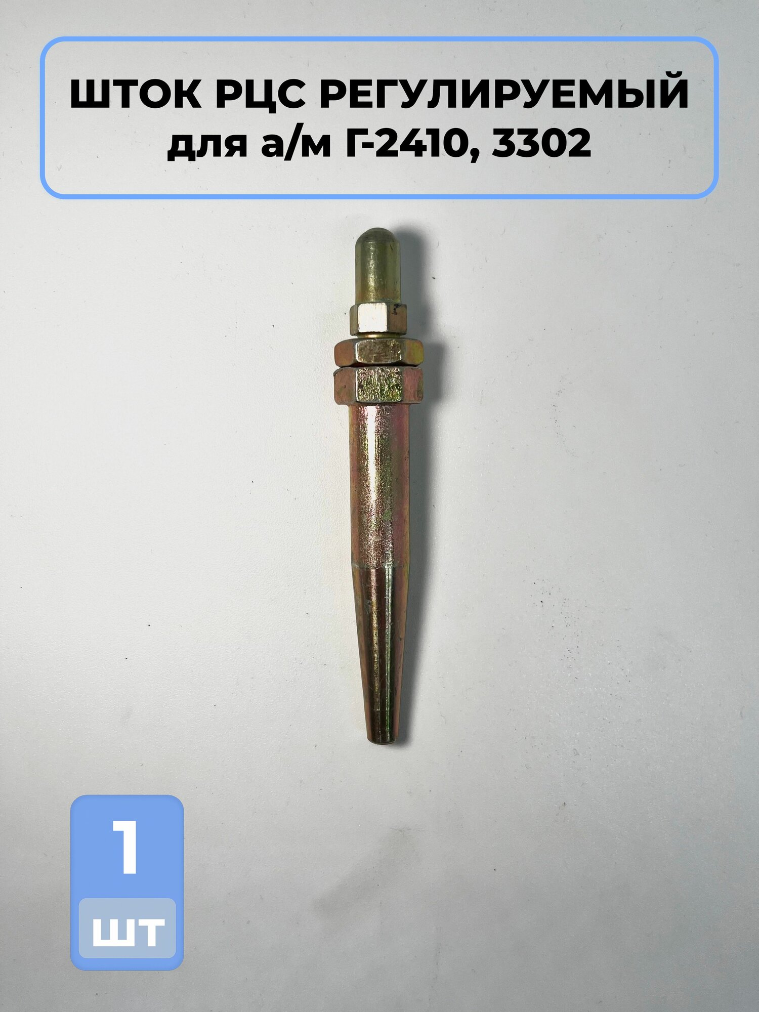 Шток рабочего цилиндра сцепления регулируемый для а/м Г-2410, 3302
