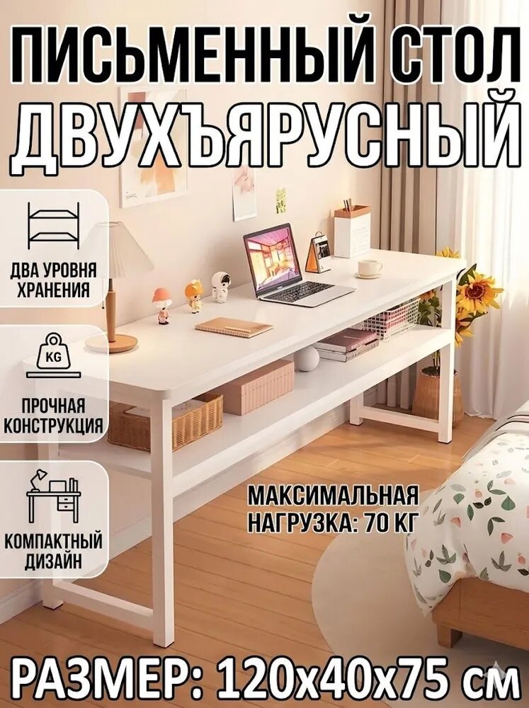 Письменный стол, 120х40х75 см