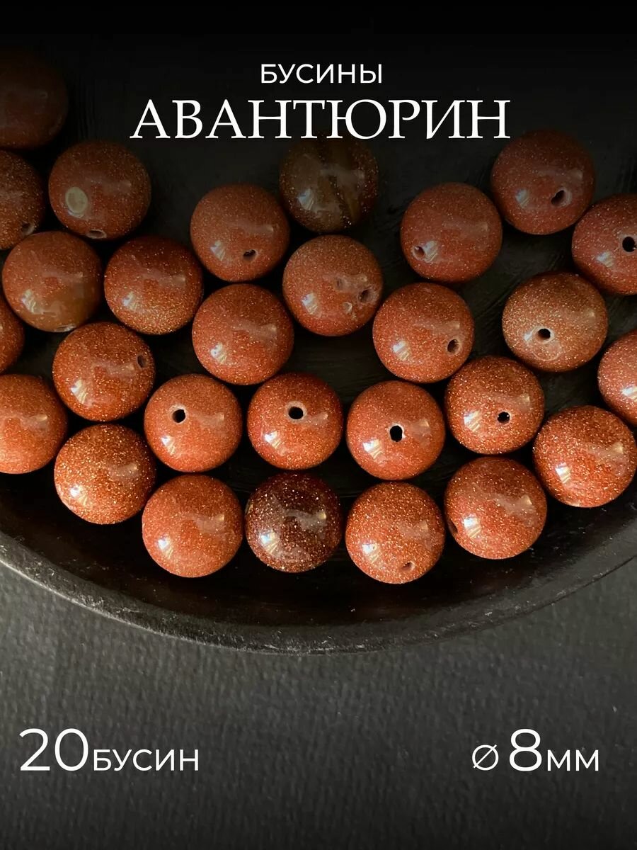 Авантюрин коричневый натуральный, 8 мм - 20 шт, бусины из натурального камня для рукоделия