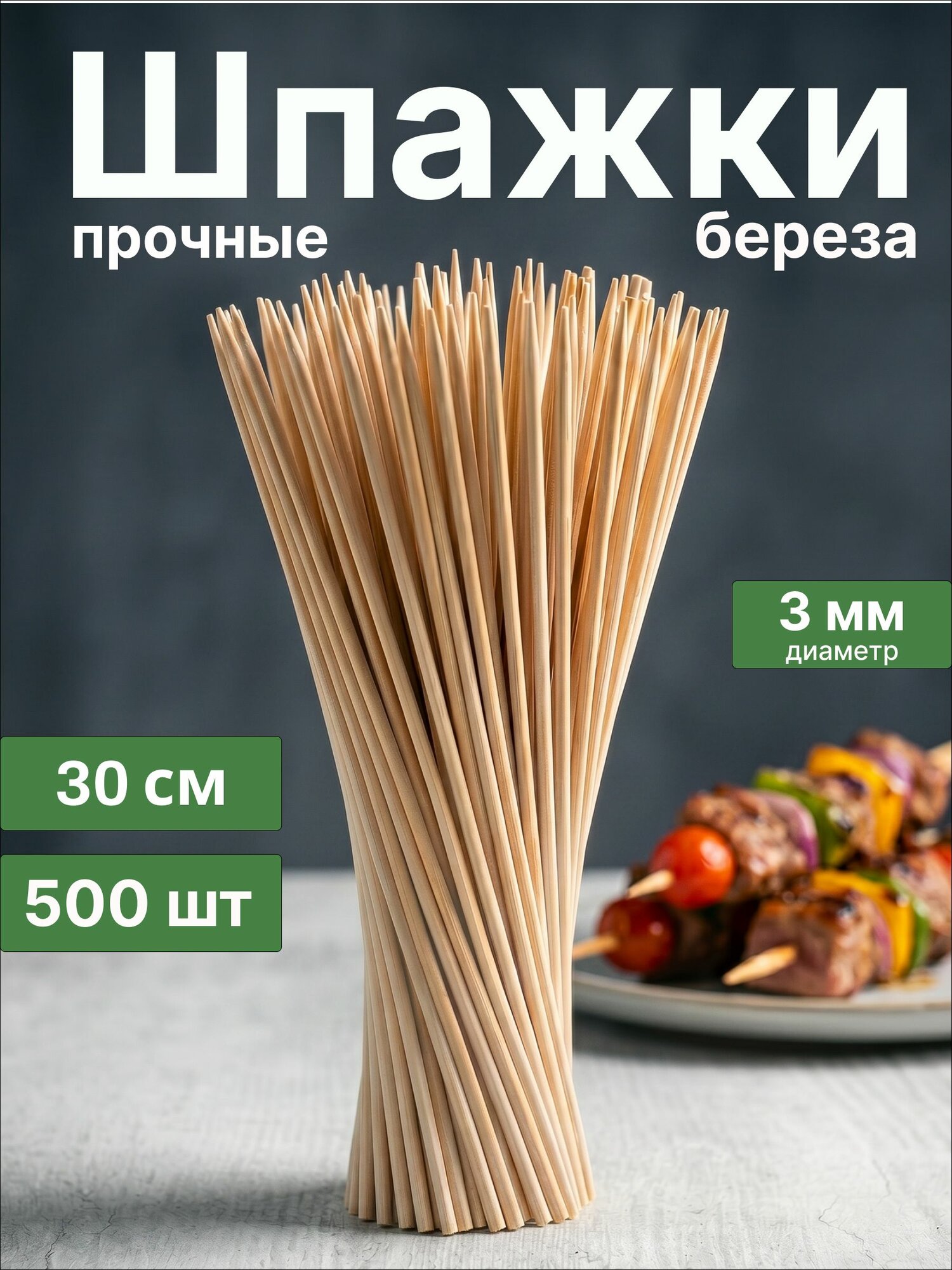 Шпажки деревянные для шашлыка и букетов 30 см, 500 шт для мангала для пикника для барбекю