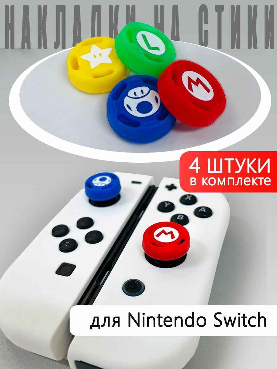 Насадки на стики Switch Thumb Grips (Super Mario) (Набор 4 в 1)