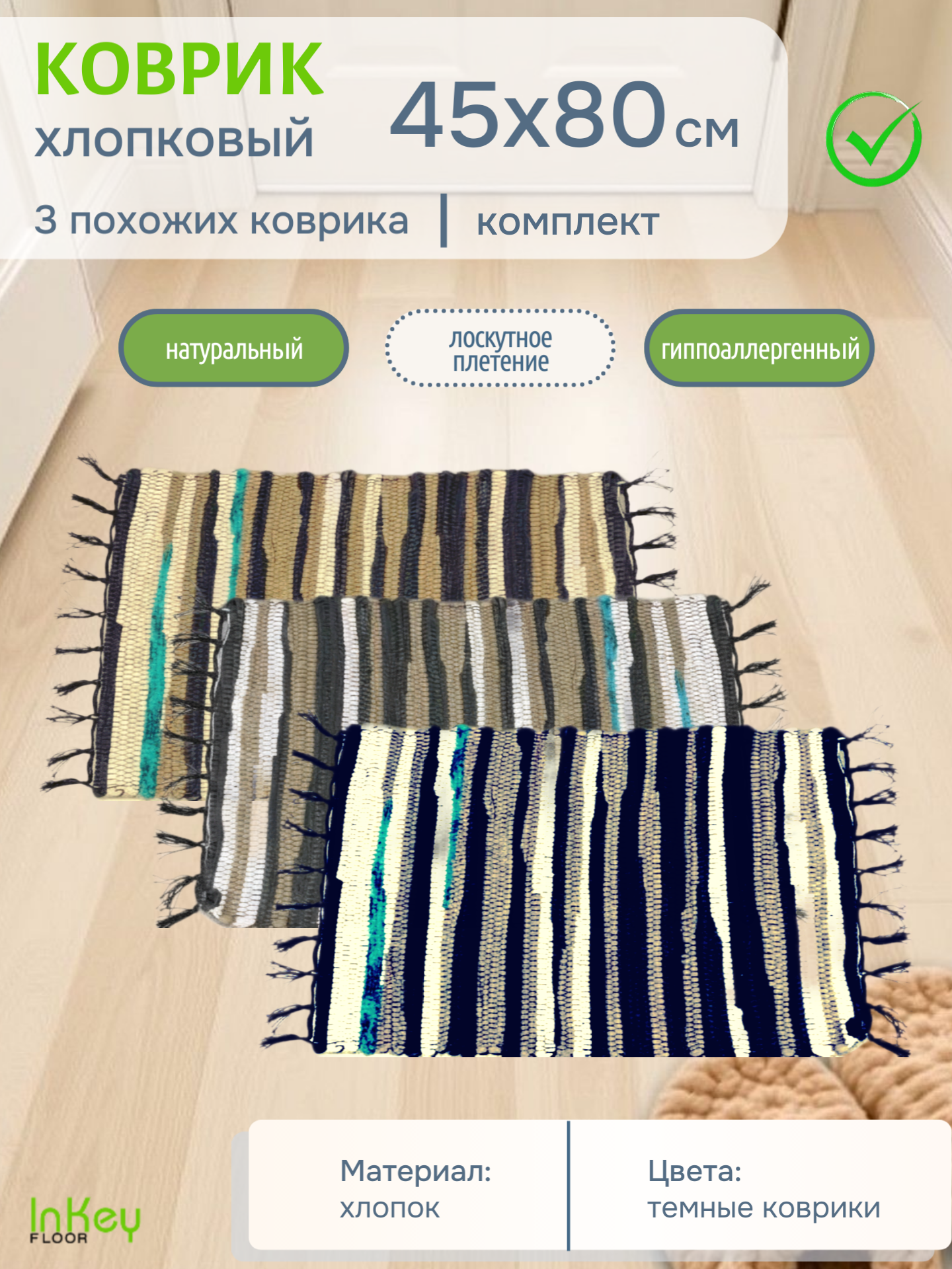 Коврики InKey FLOOR, для бани, 100 % хлопок, 45x80см комплект из 3 штук