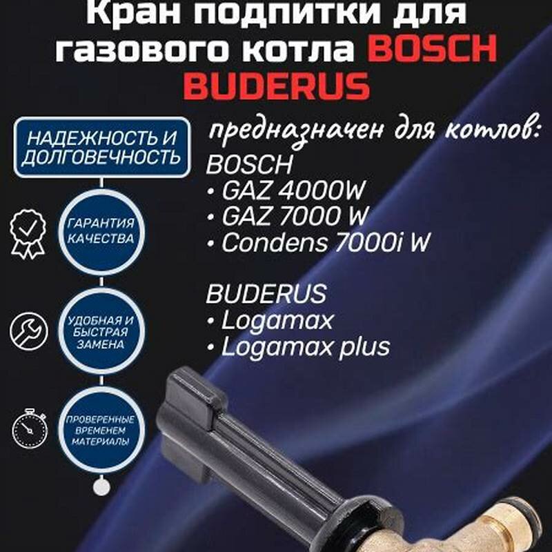 Кран подпитки Bosch GAZ 2000/6000, Buderus Logamax U072, синий