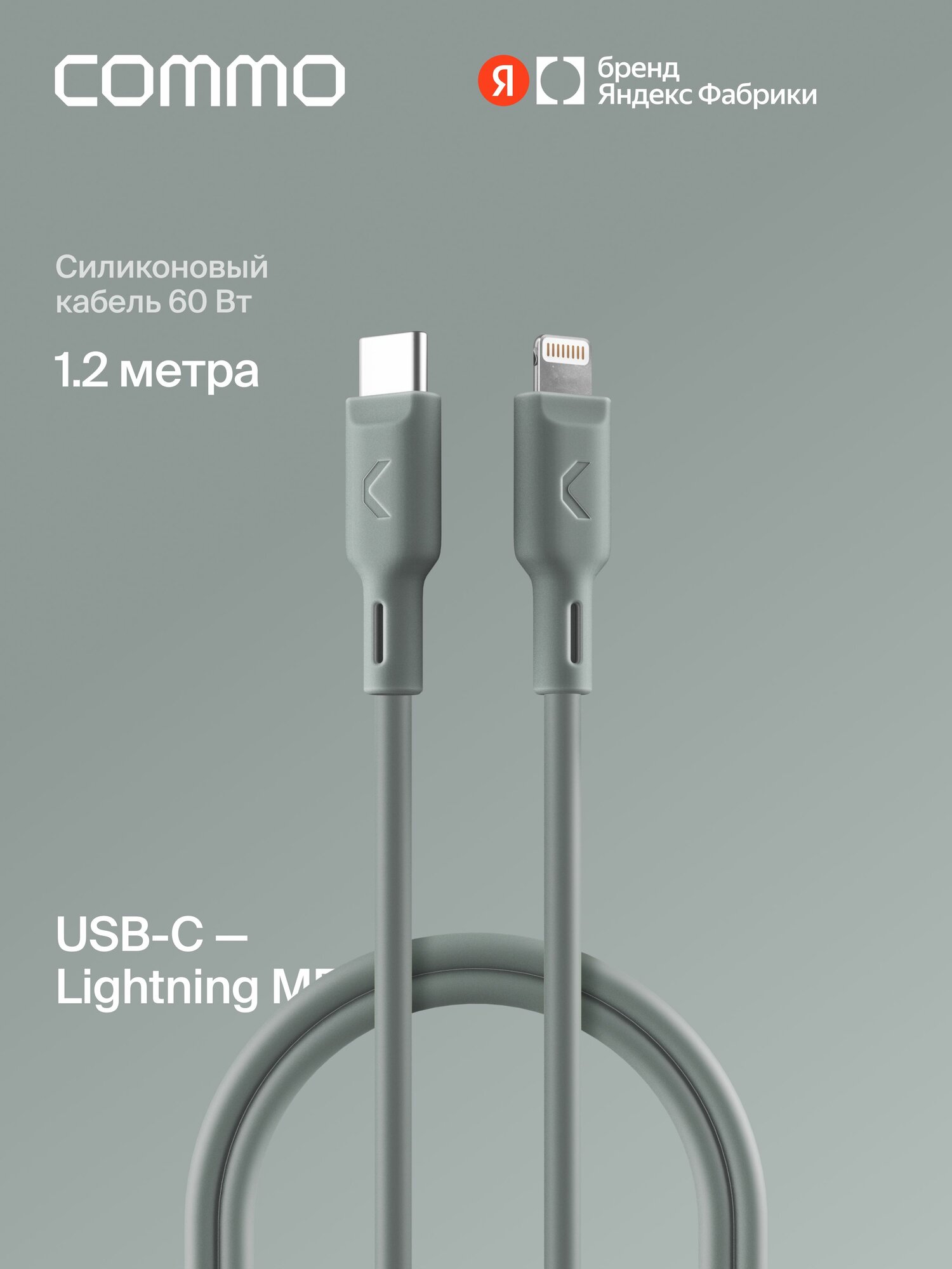 Кабель COMMO Jelly USB Type-C - Lightning MFI, 1,2 м Commo Gray (Серо-зелёный), Яндекс Фабрика